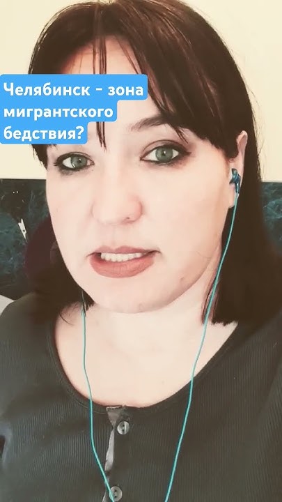ЧЕЛЯБИНСК - ЗОНА МИГРАНТСКОГО БЕДСТВИЯ? #челябинск #мигранты # ...