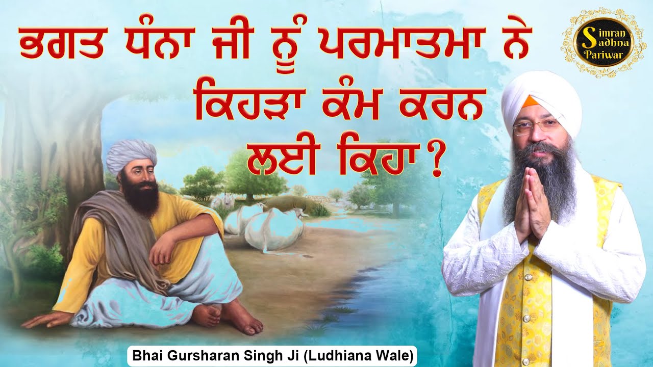Eh Bidh Soon Ke Jataro - 5 | Bhai Gursharan Singh Ji Ludhiana Wale ...