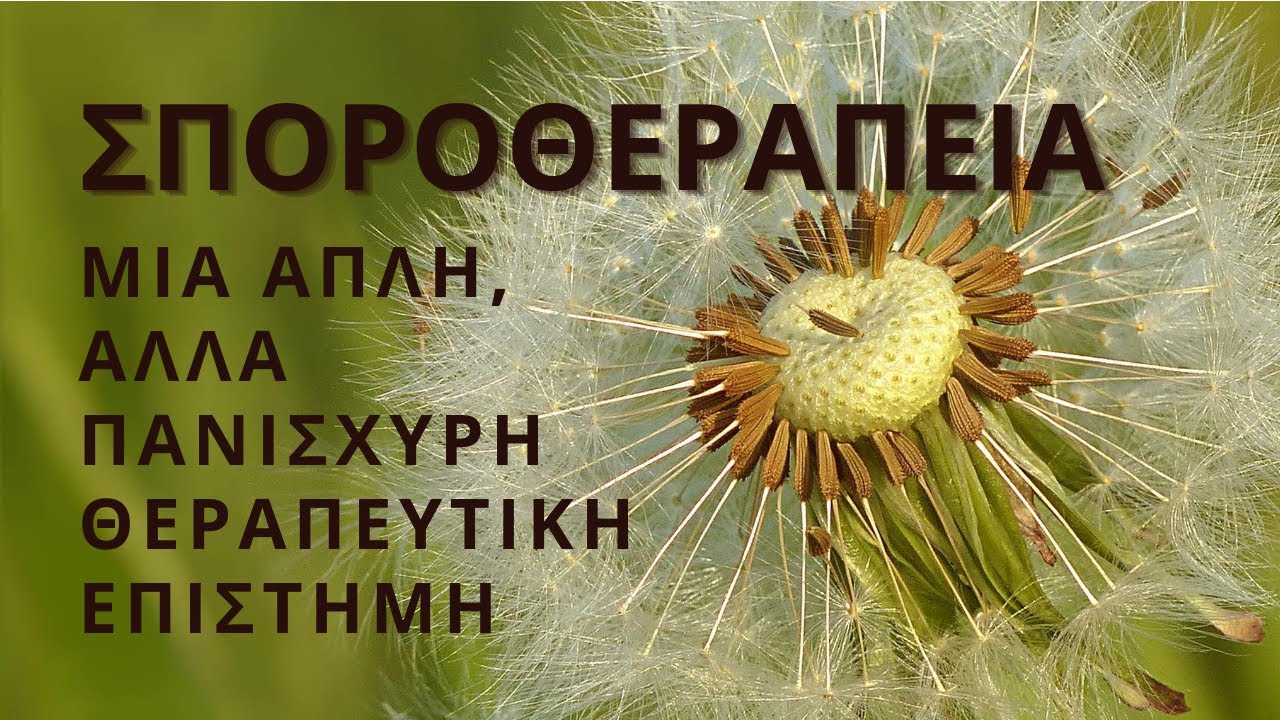 ΣΠΟΡΟΘΕΡΑΠΕΙΑ - ΜΙΑ ΑΠΛΗ, ΑΛΛΑ ΠΑΝΙΣΧΥΡΗ ΘΕΡΑΠΕΥΤΙΚΗ ΕΠΙΣΤΗΜΗ - YouTube