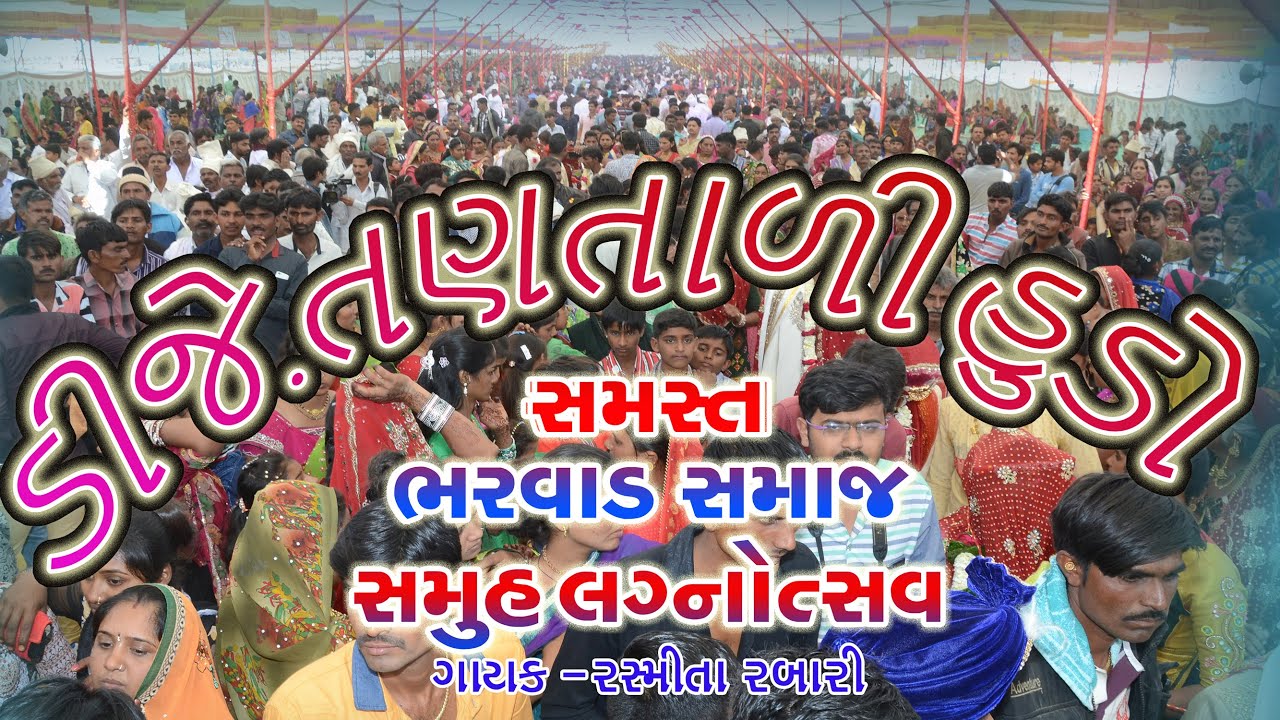 Bharvad Samaj Samuh Lagan Machhu Beraja ~ હુડા ની મોજ ~સમૂહલગ્નોત્સવ ...