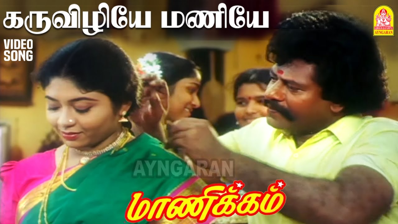 Karu Vizhiye - HD Video Song | Manikkam | Karthik Raja | Gangai Amaran ...