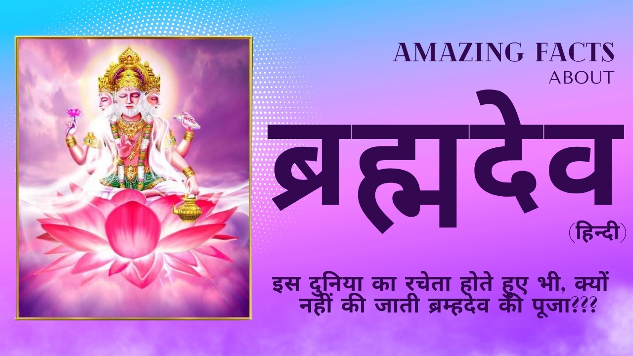Unknown Facts about BRAHMADEV | क्यों नहीं है ब्रह्मदेव का कोई भी मंदिर ...