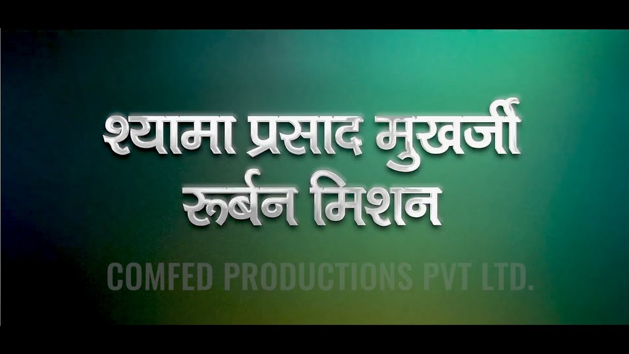 Shyama Prasad Mukherji Rurban Mission - YouTube
