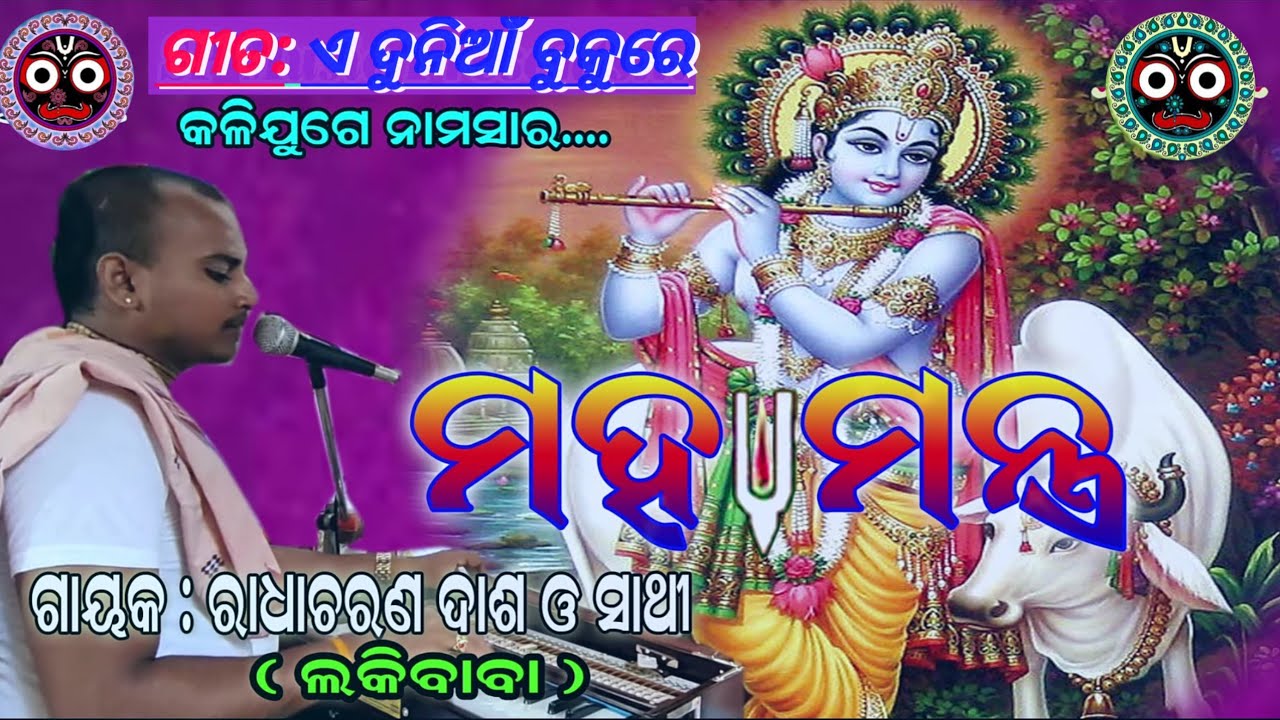 Mohamantra || Odia song adunia bukure || କଣ୍ଠ: ରାଧା ଚରଣ ଦାସ Lucky baba ...
