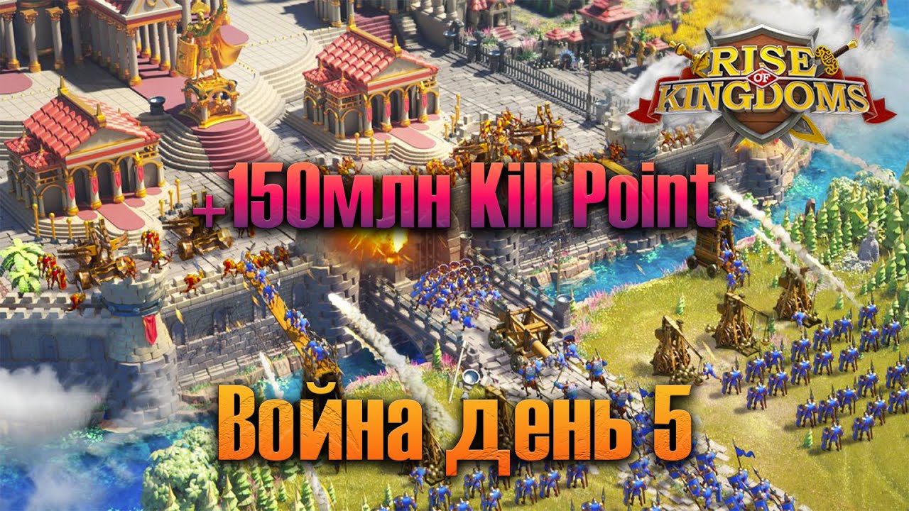 Война 5 день (+150млн kill point)⚔ Rise of Kingdoms games - YouTube
