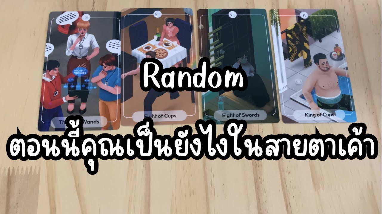 Random | (Timeless) ตอนนี้คุณเป็นยังไงในสายตาเค้า - YouTube