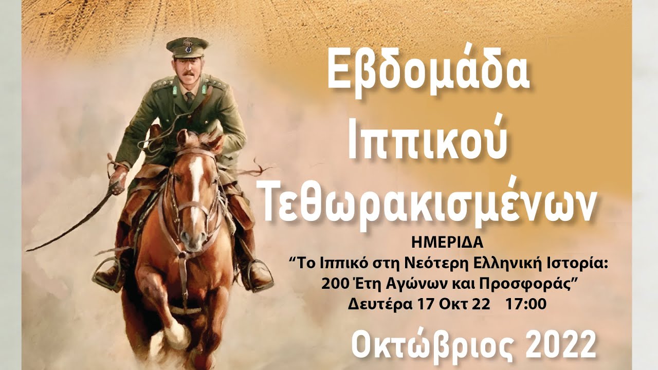 ΗΜΕΡΙΔΑ "Το Ιππικό στη Νεότερη Ιστορία: 200 Έτη Αγώνων και Προσφοράς ...
