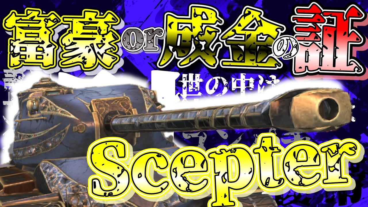 【WoTB・ゆっくり実況】TABlitz～Scepter〜 - YouTube
