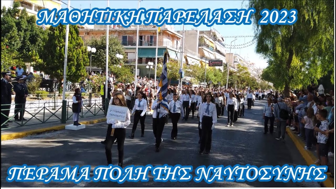 ΜΑΘΗΤΙΚΗ ΠΑΡΕΛΑΣΗ ΠΕΡΑΜΑ 28η ΟΚΤΩΒΡΙΟΥ 2023 - YouTube