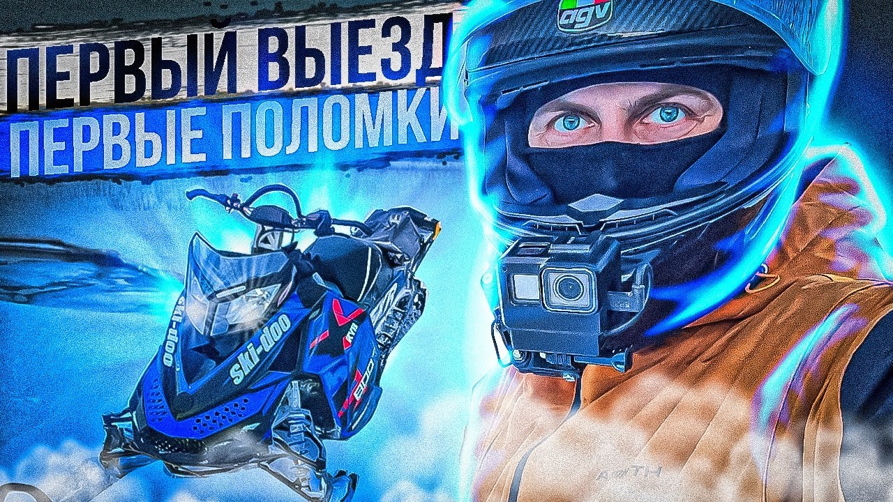 Первый выезд и поломки горного снегохода BRP Summit 800 P-tec - YouTube