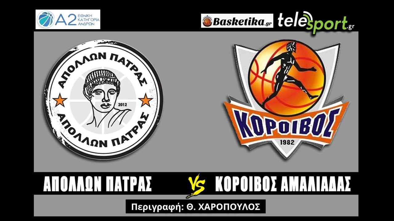 ΑΣ ΑΠΟΛΛΩΝ ΠΑΤΡΑΣ - ΑΣ ΚΟΡΟΙΒΟΣ ΑΜΑΛΙΑΔΑΣ (Α2 ΑΝΔΡΩΝ 2019-20, 4η ...