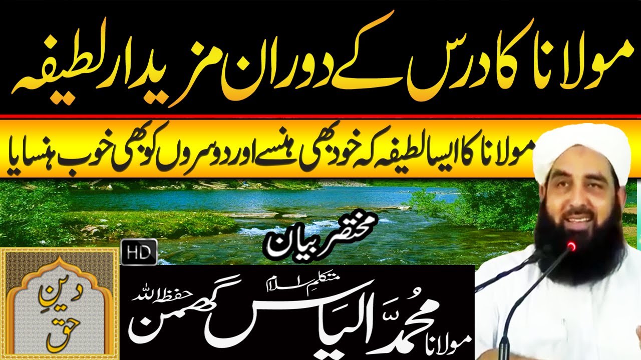 Molana Ilyas Ghuman Ka Latifa | Molana Ilyas Ghuman Bayan - مولاناالیاس ...
