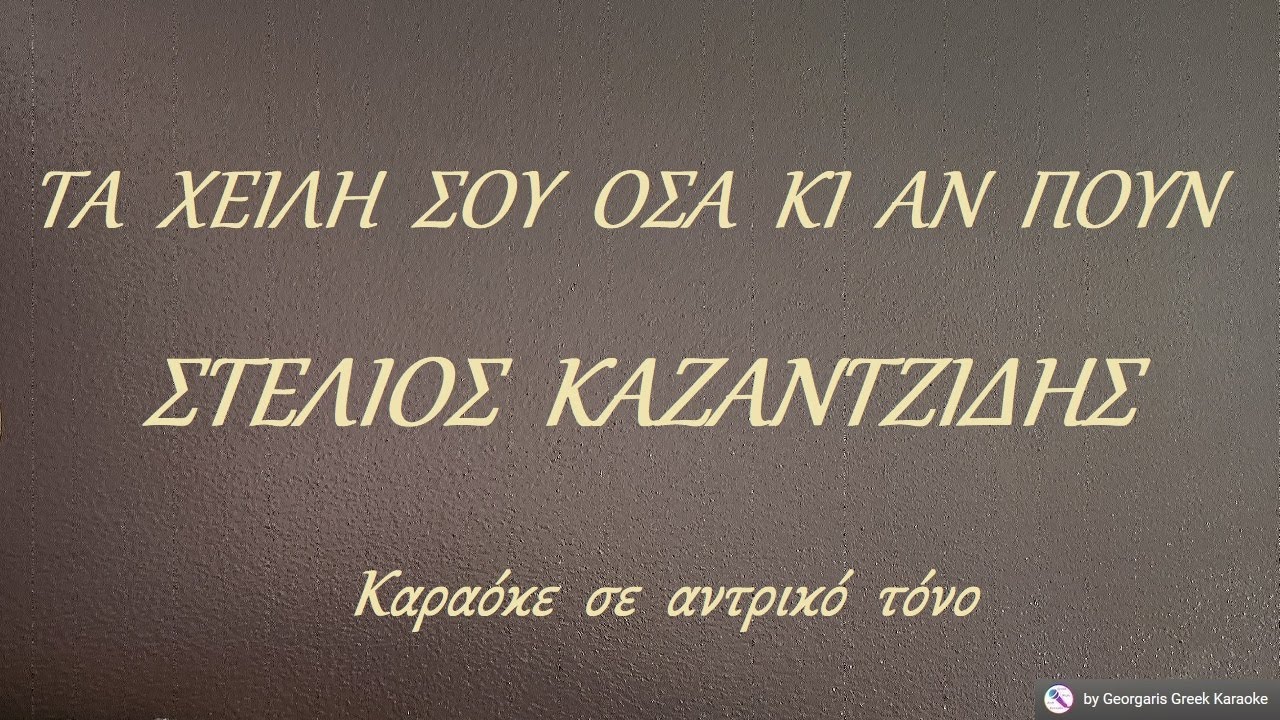 ΤΑ ΧΕΙΛΗ ΣΟΥ ΟΣΑ ΚΙ ΑΝ ΠΟΥΝ - ΣΤΕΛΙΟΣ ΚΑΖΑΝΤΖΙΔΗΣ (ΡΕ) Καραόκε σε ...