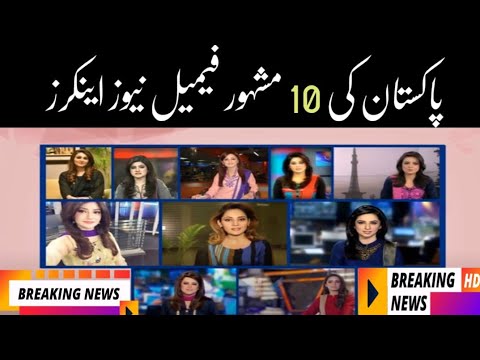 10 Famous Female News Anchors of Pakistan | پاکستان کی 10 مشہور فیمیل ...