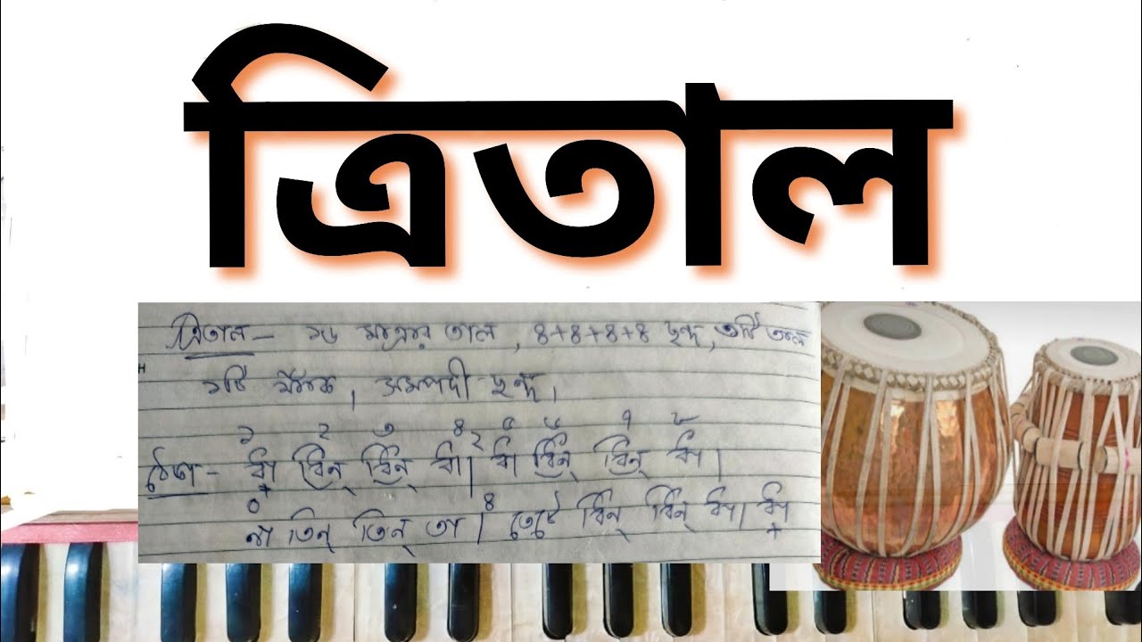 ত্রিতাল|| Introduction Of Trital || ত্রিতালের ঠেকা||Trital Porichiti ...