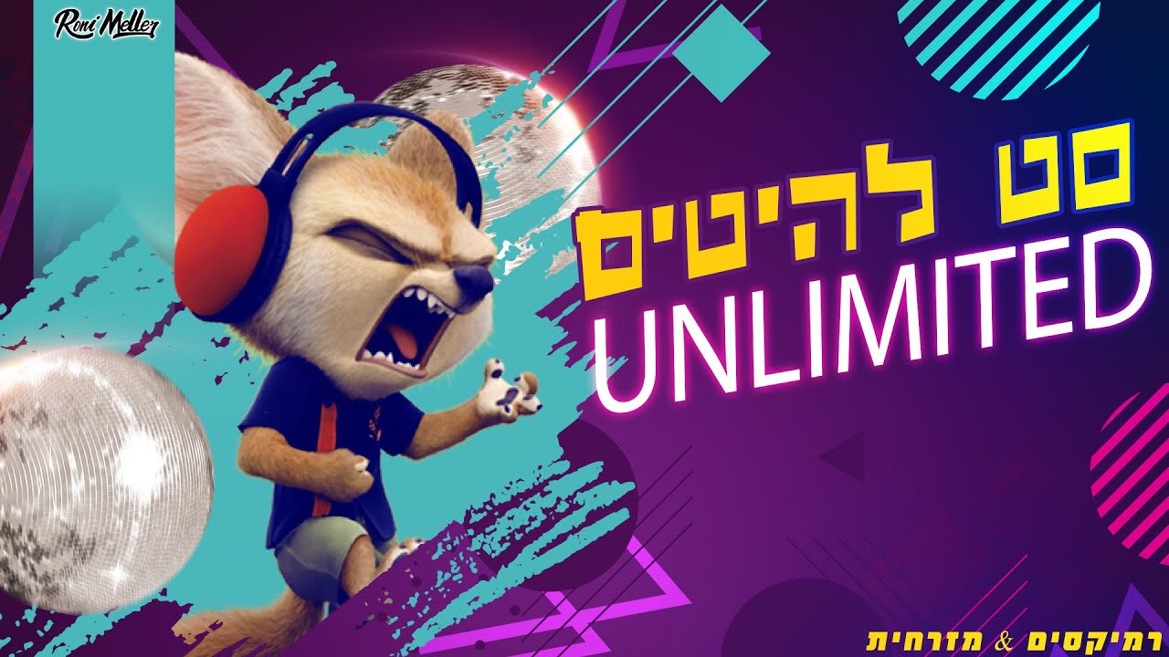 🔥 סט להיטים אנלימיטד 🎶 רמיקסים & מזרחית 💃 5 שעות 🎛 רוני מלר | Hebrew ...