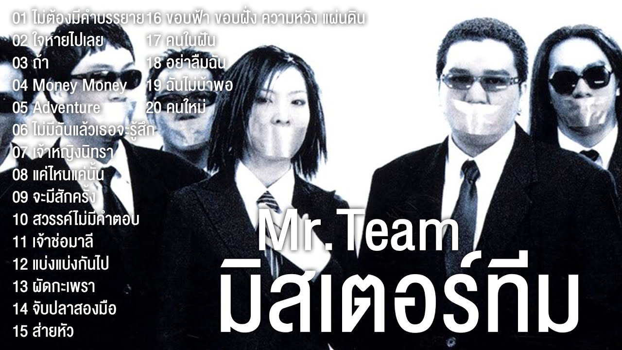 มิสเตอร์ทีม Mr.Team รวมเพลงฮิต 20 เพลง ไม่ต้องมีคำบรรยาย,ใจหายไปเลย,ถ้า ...