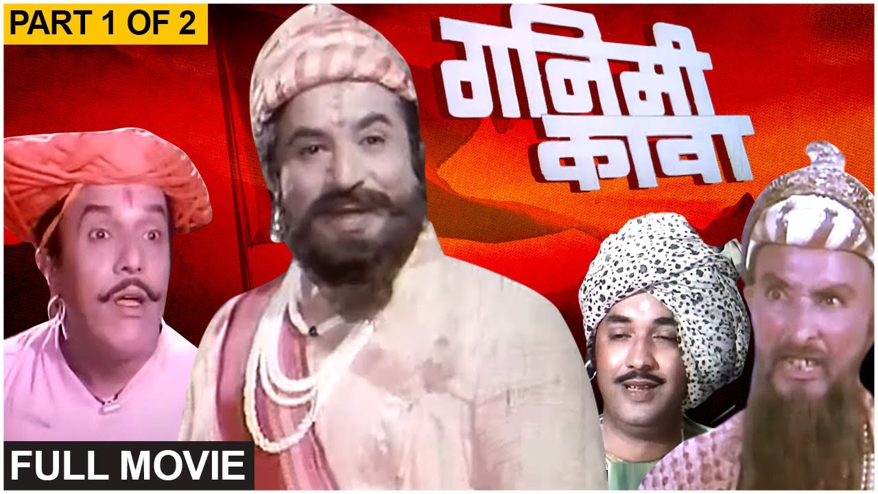 GANIMEE KAWA Full Movie Part 1 Of 2 | Classic Marathi Movie | Dada ...