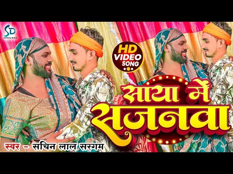Sachin Lal Sargam!! Ka new Song !! Sabse jabarjast bhojpuri song साया ...