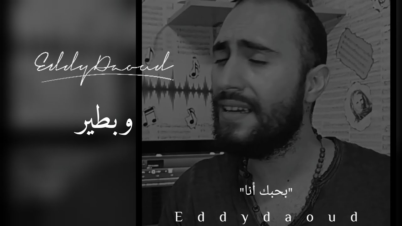 Eddy Daoud (Ziad Bourji - W Btir ) Cover Song │ ايدي داوود - YouTube