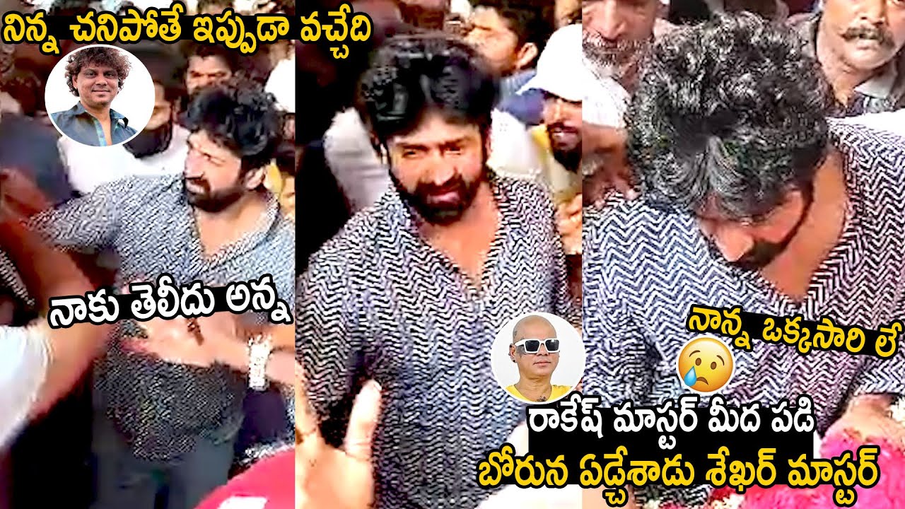 Sekhar Master Crying After Seeing Rakesh Master | Telugu Cinema Brother ...