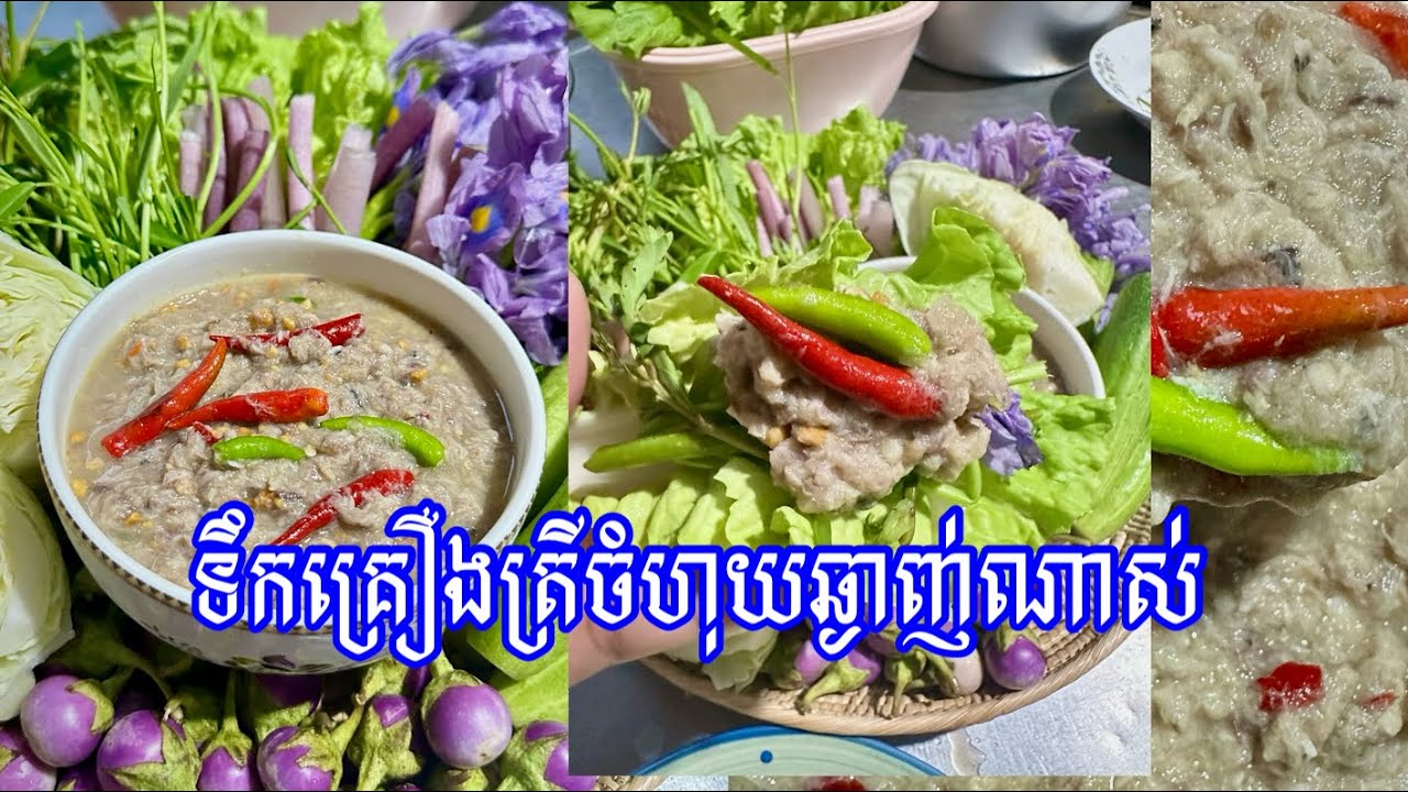 Hit the spice with Kamong fish / បុកទឹកគឿងត្រីចំហុយរសជាតិឆ្ងាញ់ណាស់ ...