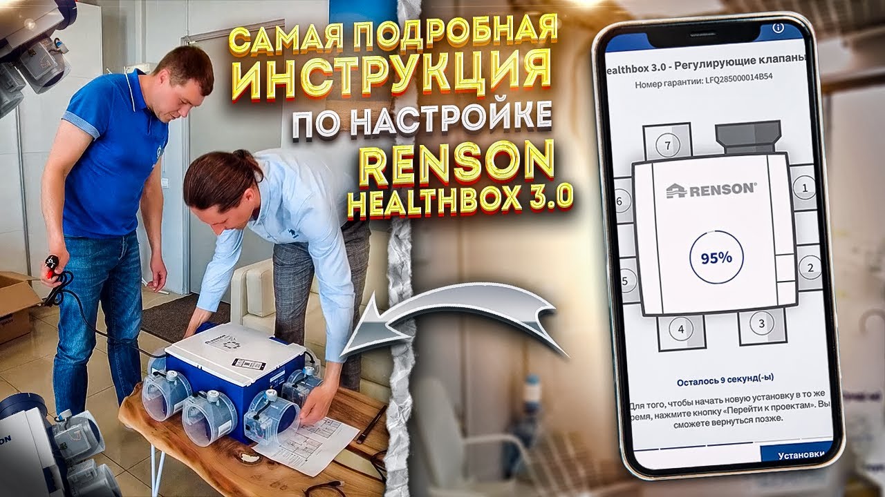 Healthbox 3.0 Renson инструкция по настройки Вент установки системы принудительной вентиляции ...