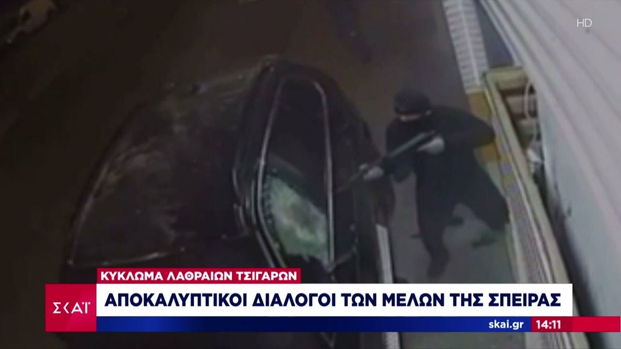 Κύκλωμα λαθραίων τσιγάρων: Αποκαλυπτικοί διάλογοι των μελών της σπείρας ...