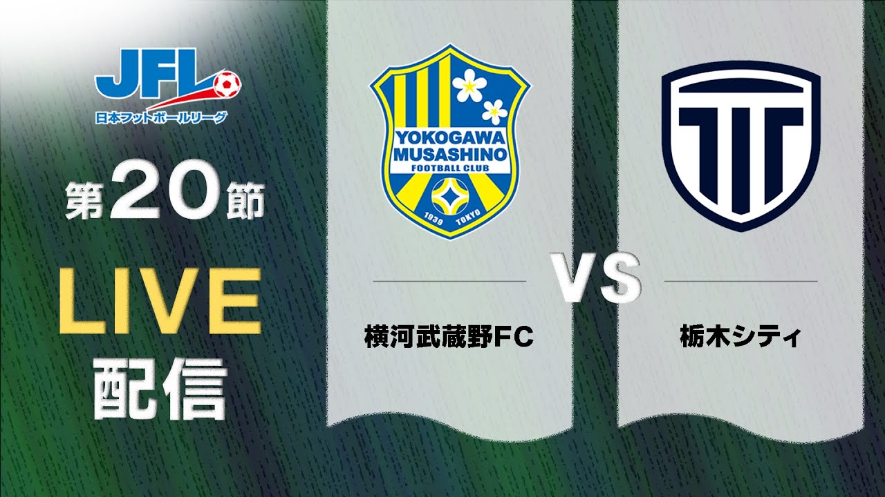 第26回JFL第20節 横河武蔵野FC vs 栃木シティ ライブ配信 - YouTube