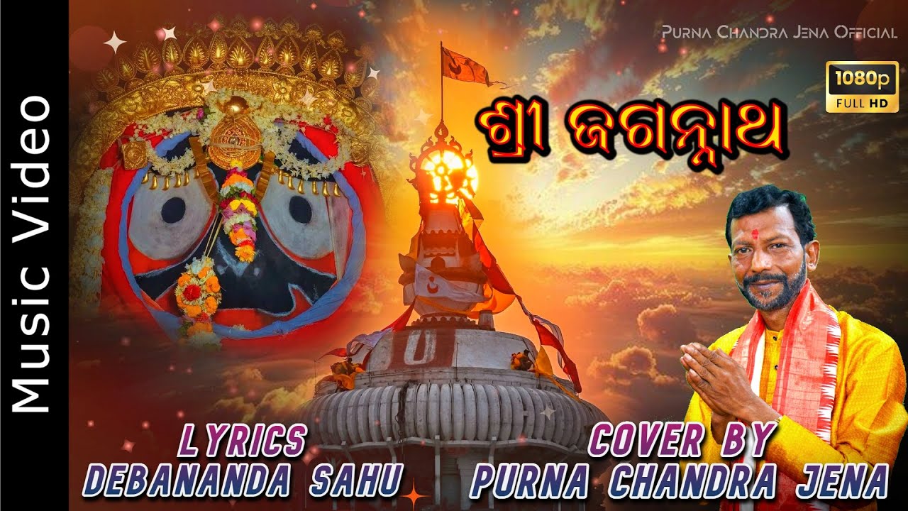 Shree Jagannatha | Odia Jagannatha Bhajan | Music Video | Purna Chandra ...