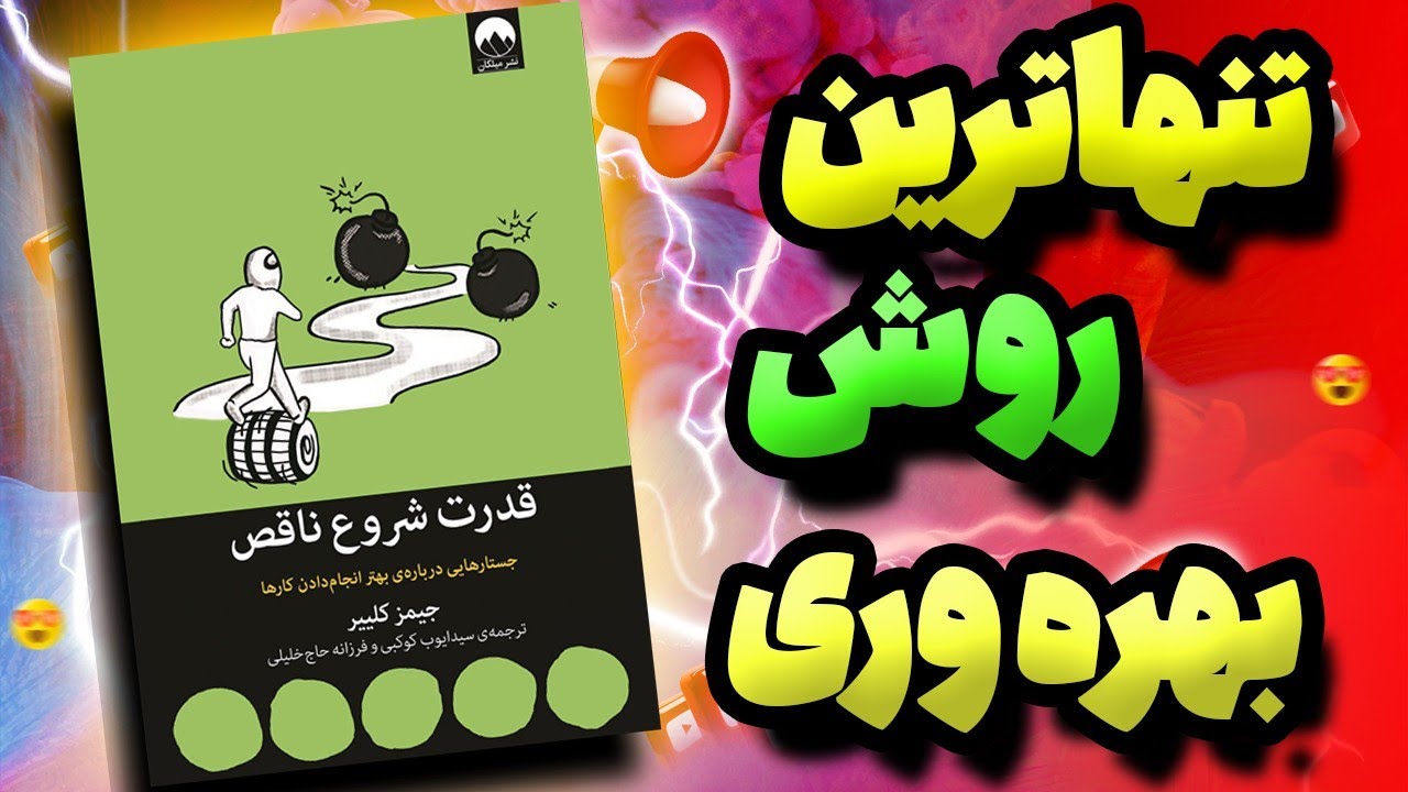 بخش چهاردهم از کتاب قدرت شروع ناقص نوشته جیمز کلییر Youtube