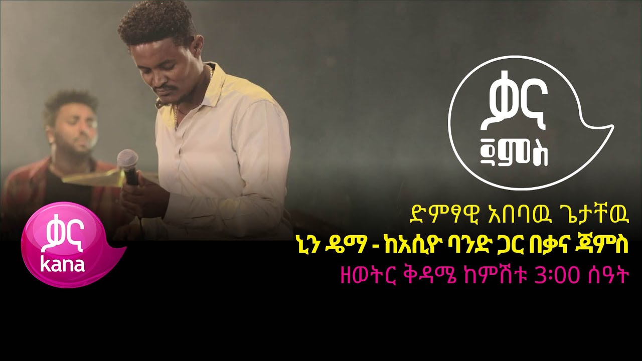 አበባዉ ጌታቸዉ - ኒን ዴማ - Ababaw Getachew – Nin Deema - Ethiopian Music 2022 ...