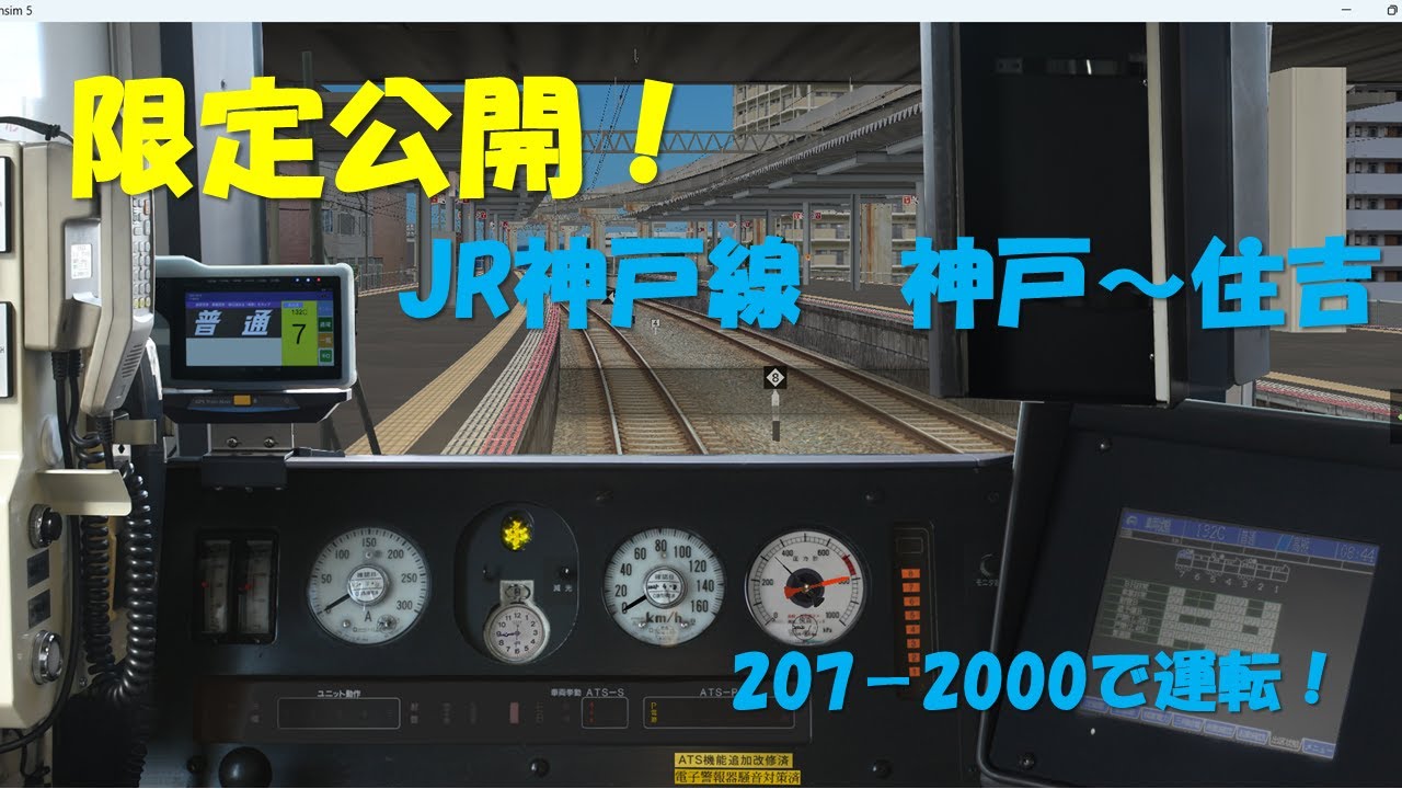 【限定公開！】BVE5 JR神戸線 神戸～住吉 207系2000番台 - YouTube