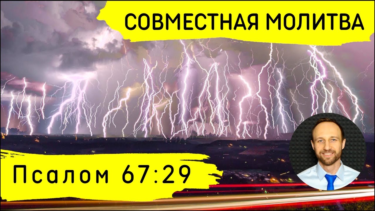 Всеобщая молитва | 31 июля | Псалом 67:29 - YouTube