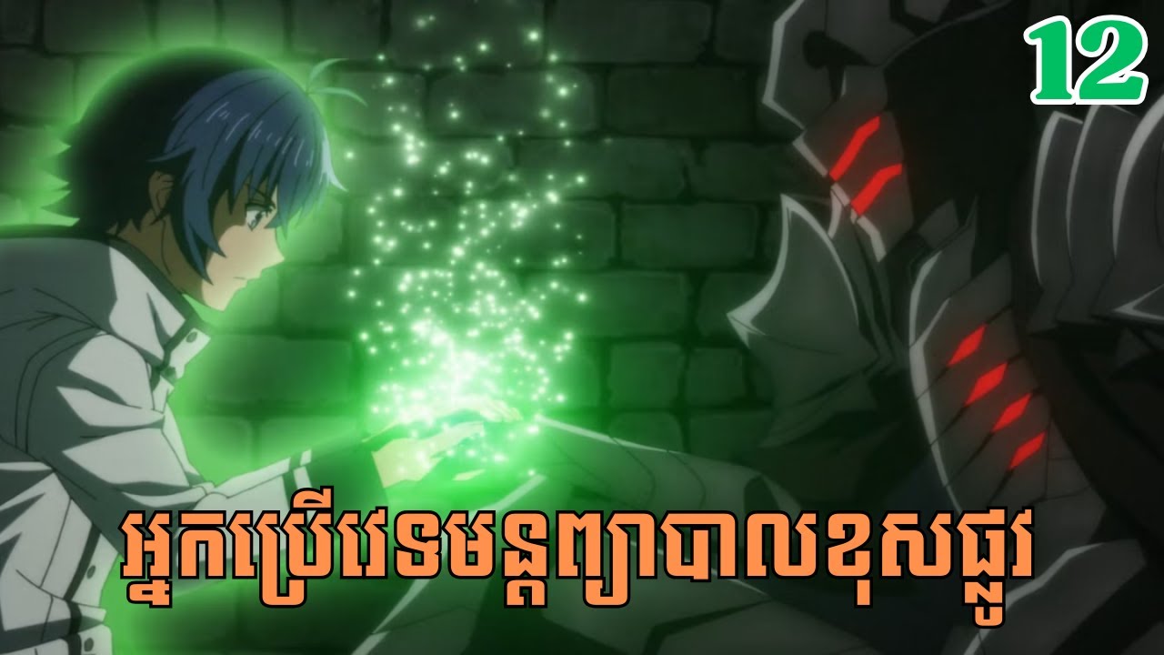 អ្នកប្រើវេទមន្តព្យាបាលខុសផ្លូវ - ភាគទី12 | សម្រាយរឿង Anime - YouTube