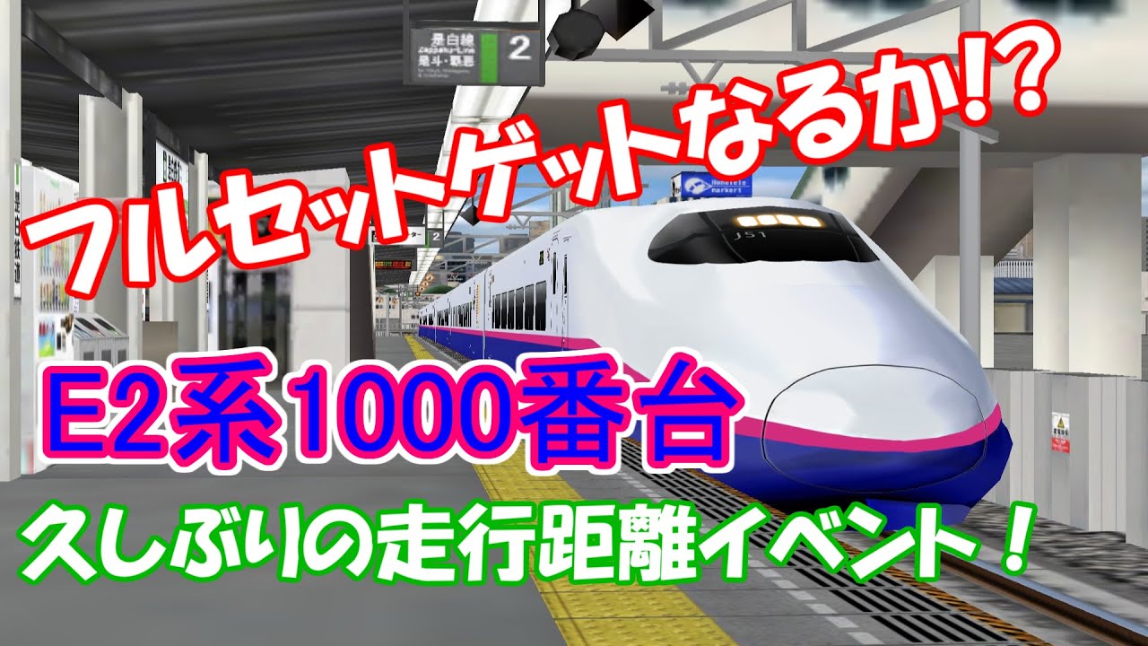 鉄道パークZ】ついにフルゲットか？ 久しぶりの走行距離イベント！ E2系1000番台！ - YouTube