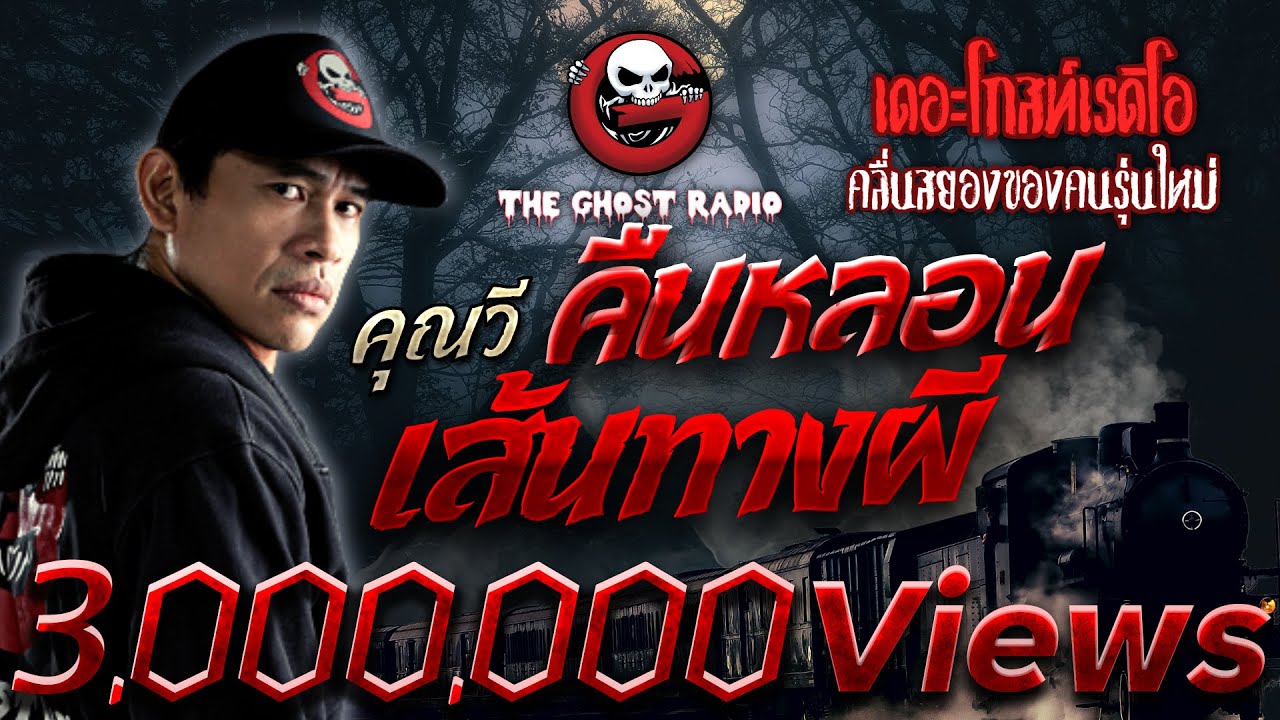 คืนหลอนเส้นทางผี • คุณวี | 2 ต.ค. 65 | THE GHOST RADIO - YouTube