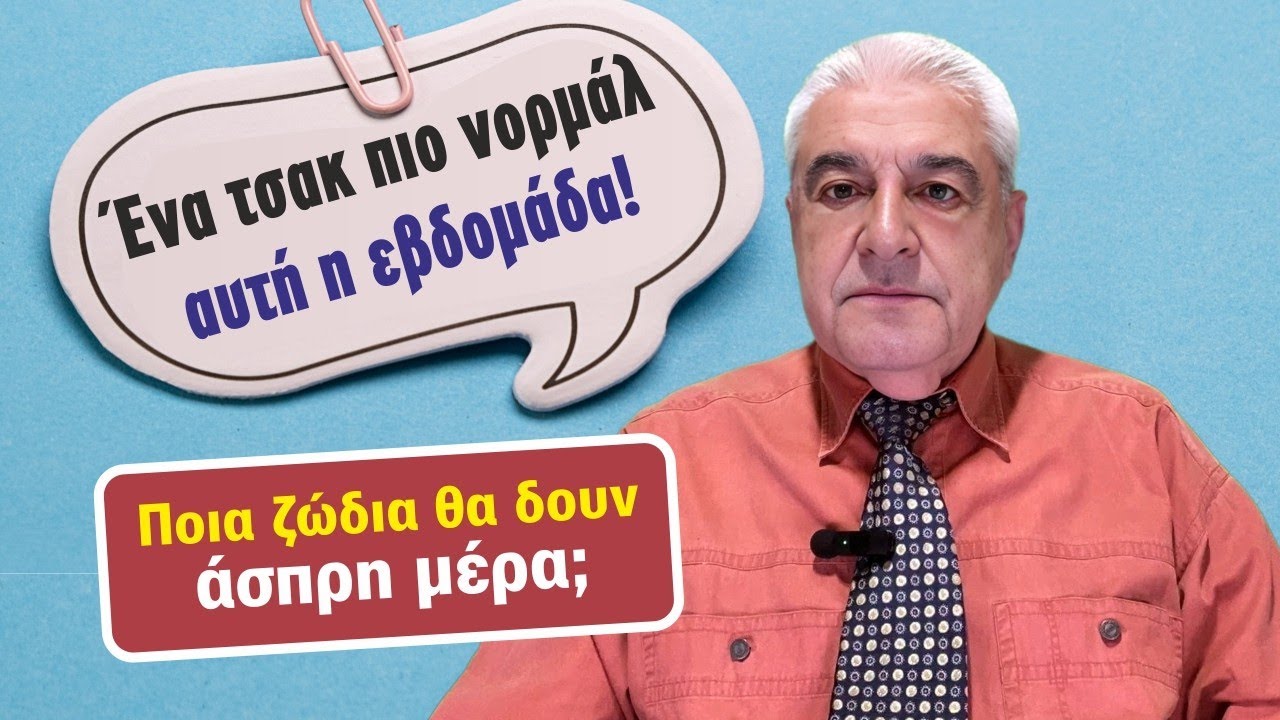 Προσφέρει κάποια καλά στοιχεία η εβδομάδα 9 μέχρι 15 Δεκεμβρίου (2024 ...