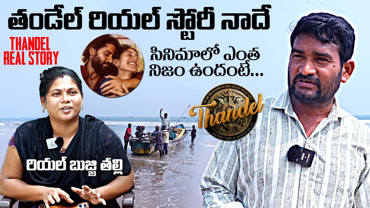 Thandel Real Story | Real Thandel Raju With His Wife Exclusive ...