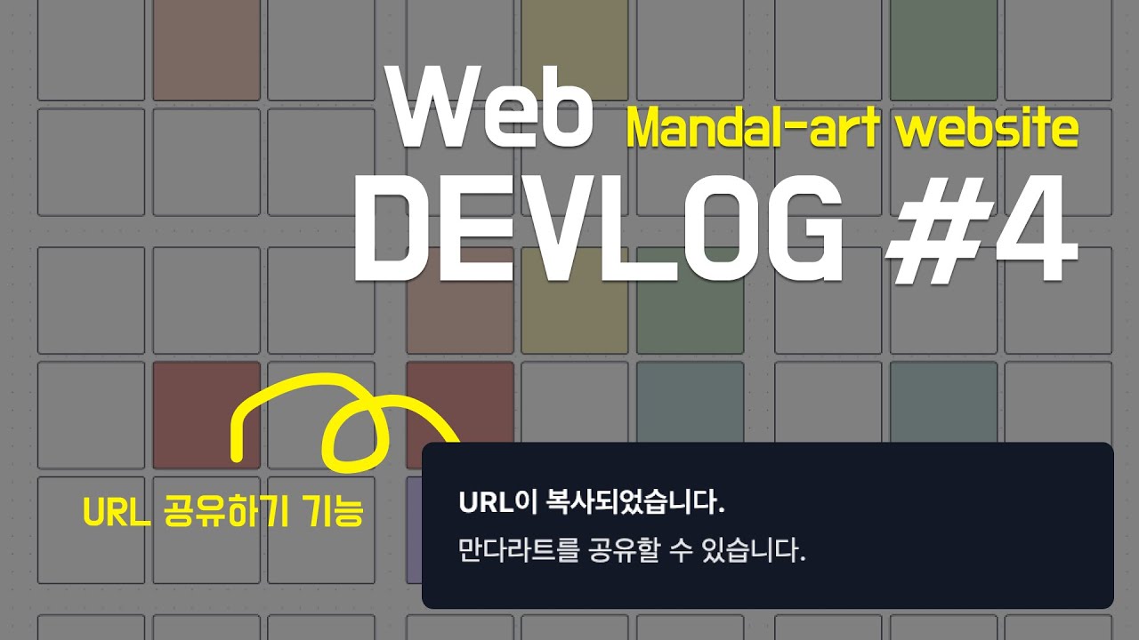 만다라트 웹사이트 공유하기 기능 개발하기 (만다라트 웹사이트 만들기) | Web Devlog #4 - YouTube
