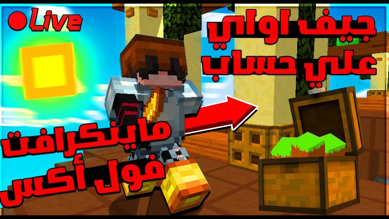 Live stream Minecraft Giveaway ماين كرافت سيرفر المشتركين وجيف اواي علي ...