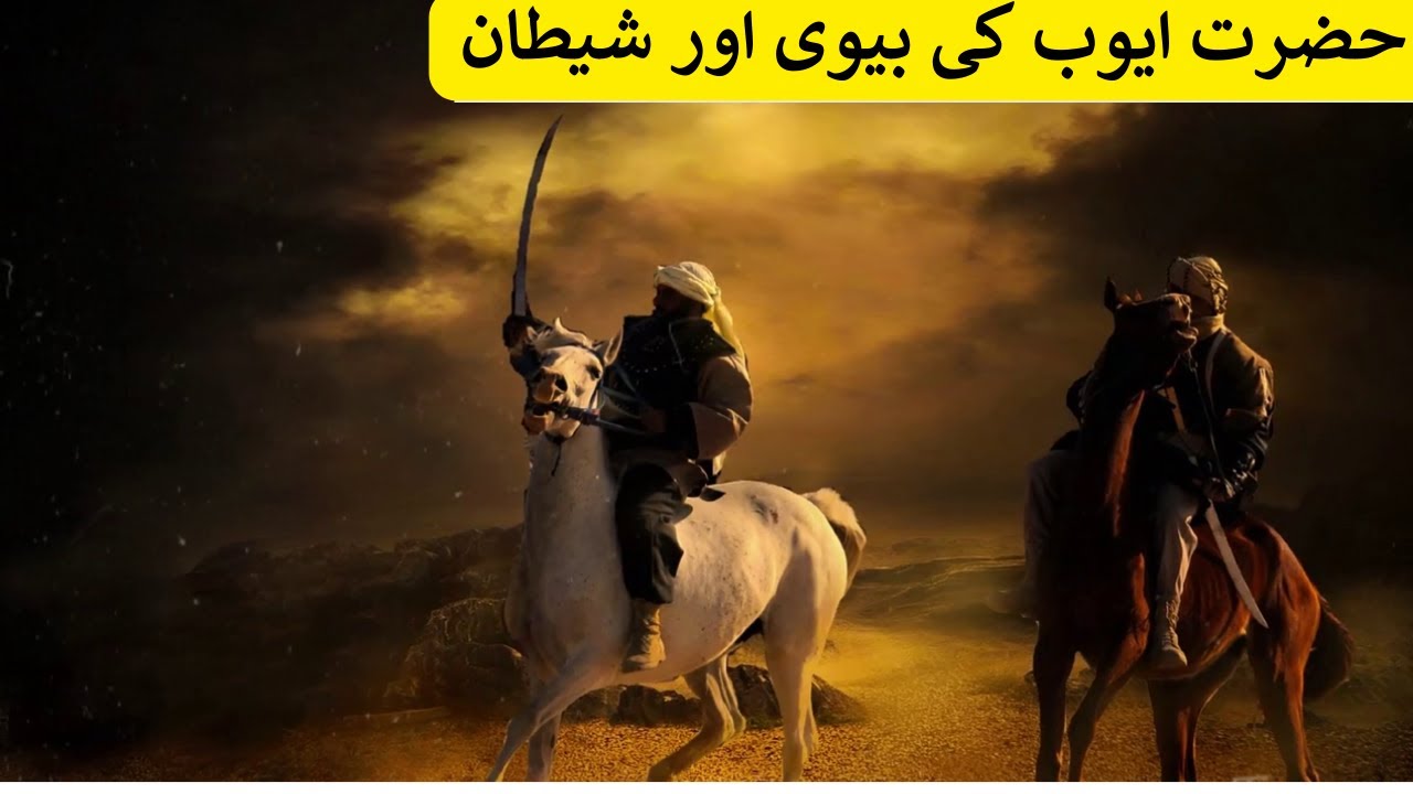 Hazrat Ayyub ka waqia | story of prophet Job | Hazrat Ayub's wife and ...