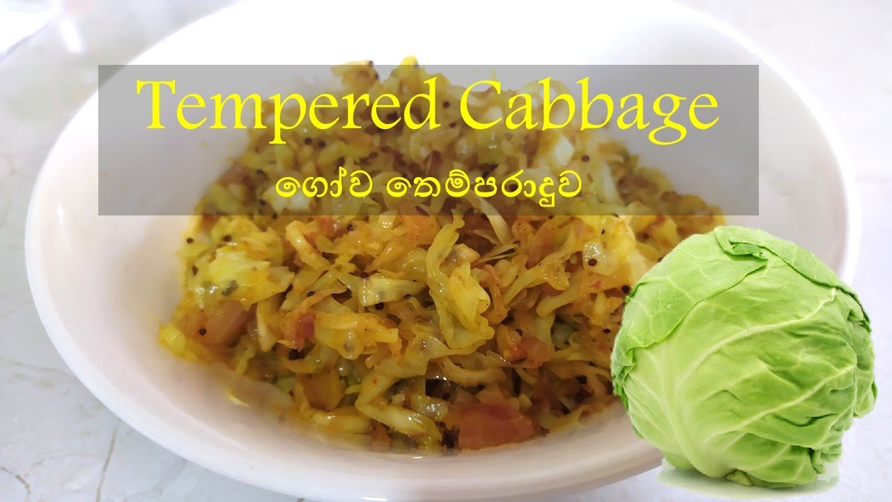 Tempered Cabbage | ගෝව තෙල් දාල - YouTube