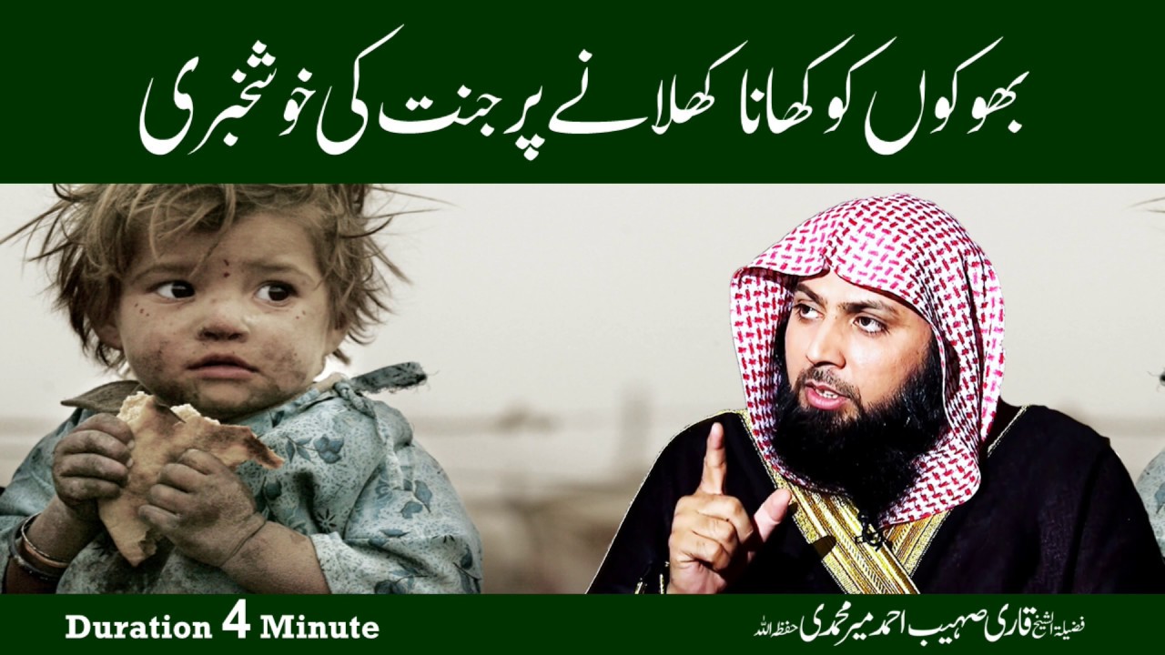 Bhoko Ko Khana Khelany Par Jannat Ki Khushkhabri By Qari Sohaib Ahmed ...