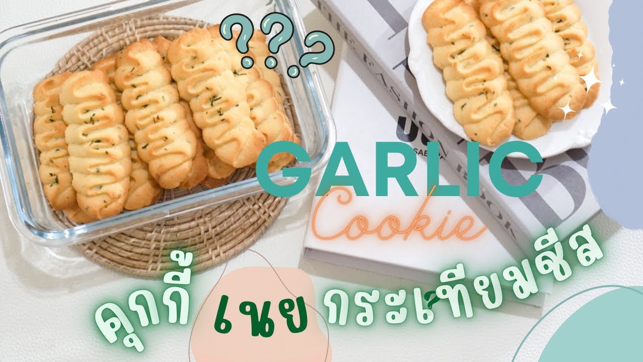 คุกกี้เนยกระเทียมชีส | Garlic cookies คุกกี้ที่รสชาติอร่อยแบบครบรส หอม ...