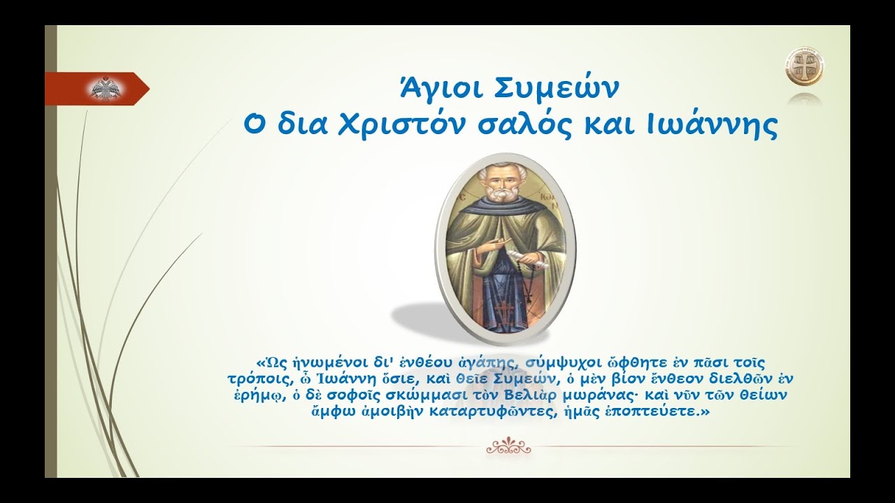 Άγιοι Συμεών Ο δια Χριστόν σαλός και Ιωάννης - YouTube
