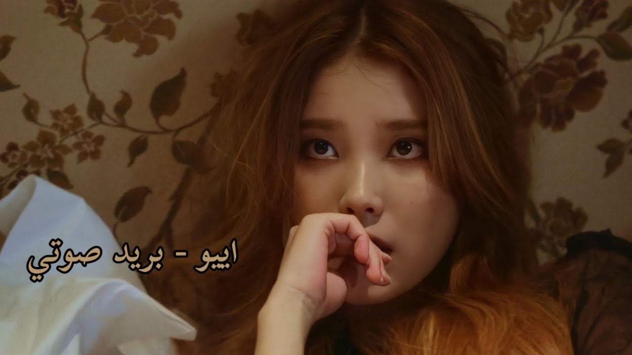 IU ( voice mail Korean ver bonus track ) - مترجمة للعربية - YouTube