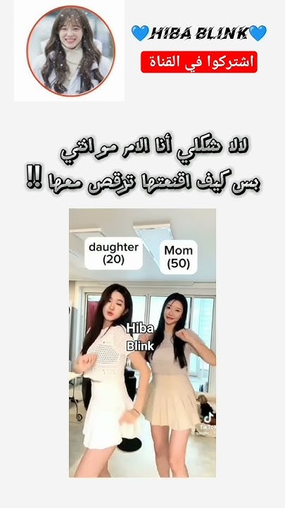 شكلي انا الام مو انتي 😍💔 بس كيف اقنعتها ترقص معها 🙃 Youtube