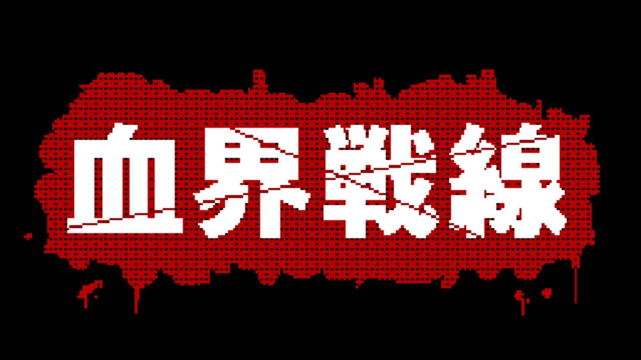 Hello,world![8bit] - 血界戦線 - YouTube
