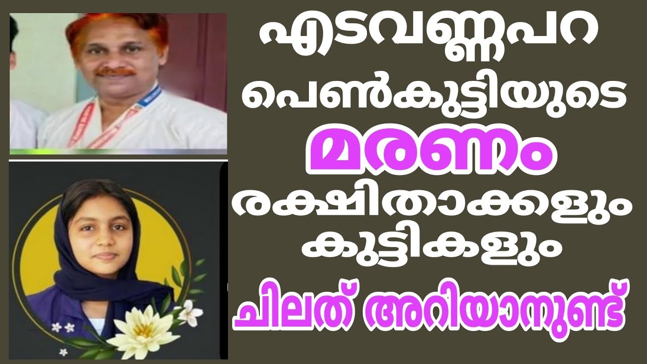 എടവണ്ണപറ പെൺകുട്ടിയുടെ മരണം | രക്ഷിതാക്കളും കുട്ടികളും അറിയാൻ ചിലതുണ്ട് ...